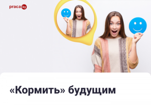 Блог портала Praca.by - Корпоративный блог Praca.by