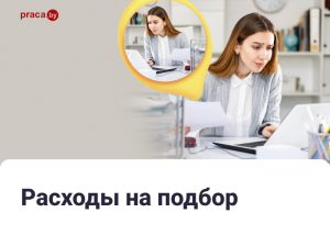 Блог портала Praca.by - Корпоративный блог Praca.by